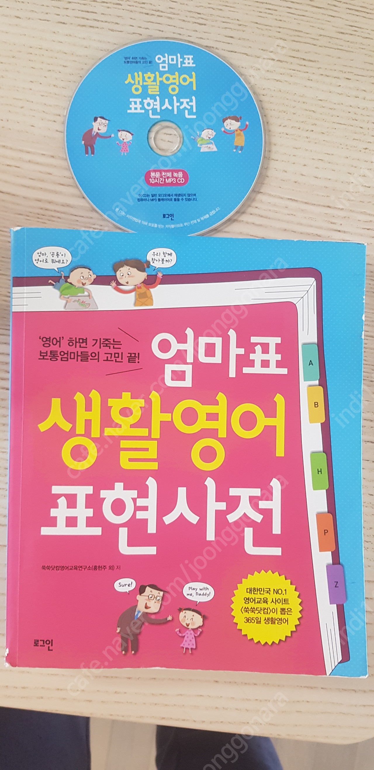 엄마표 생활영어표현사전 기타 유아동용품 중고나라